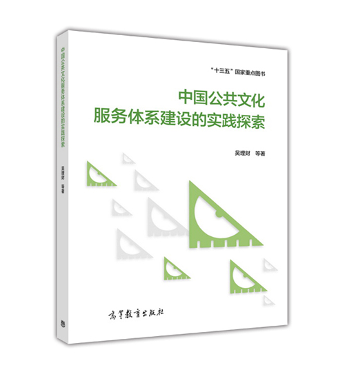 中国公共文化服务体系建设的实践探索