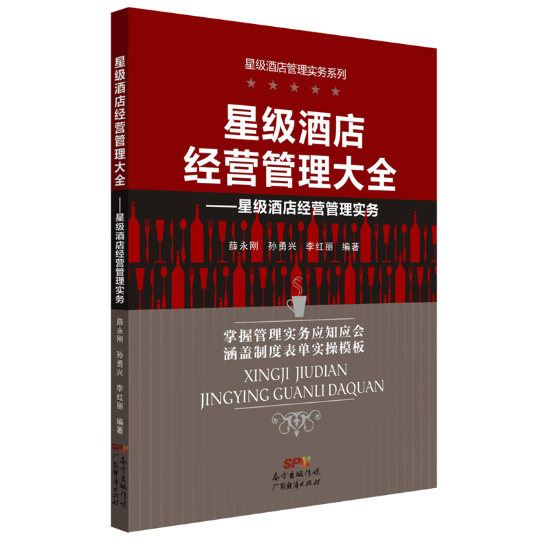 星级酒店经营管理大全：星级酒店经营管理实务