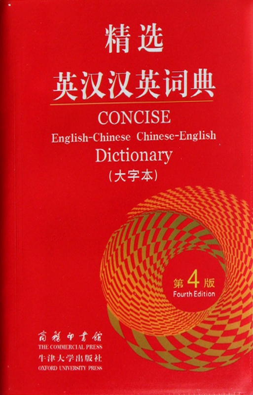 精选英汉汉英词典(第4版大字本)