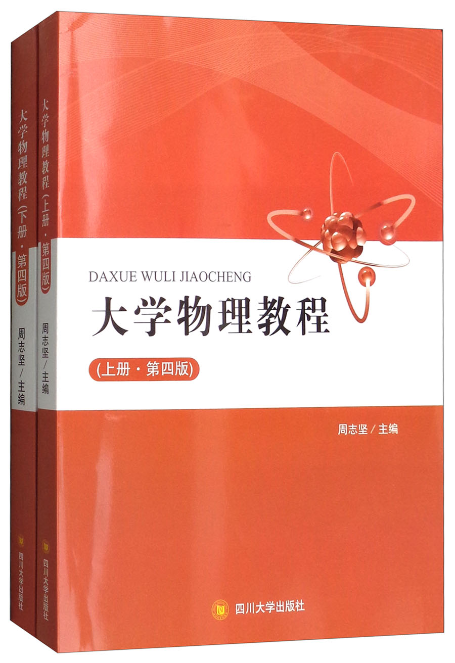 大学物理教程（第4版 套装上下册）