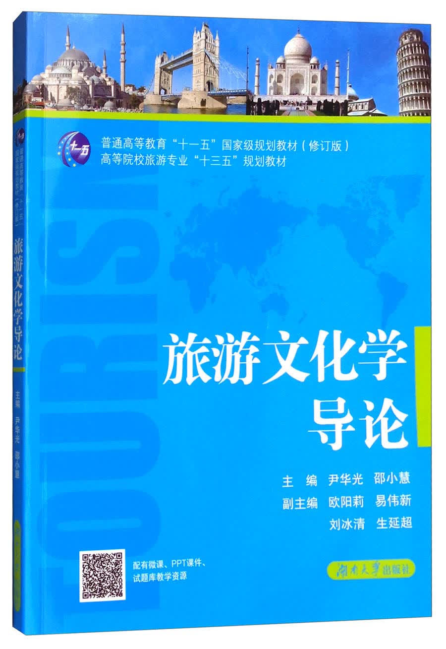 旅游文化学导论/高等院校旅游专业“十三五”规划教材