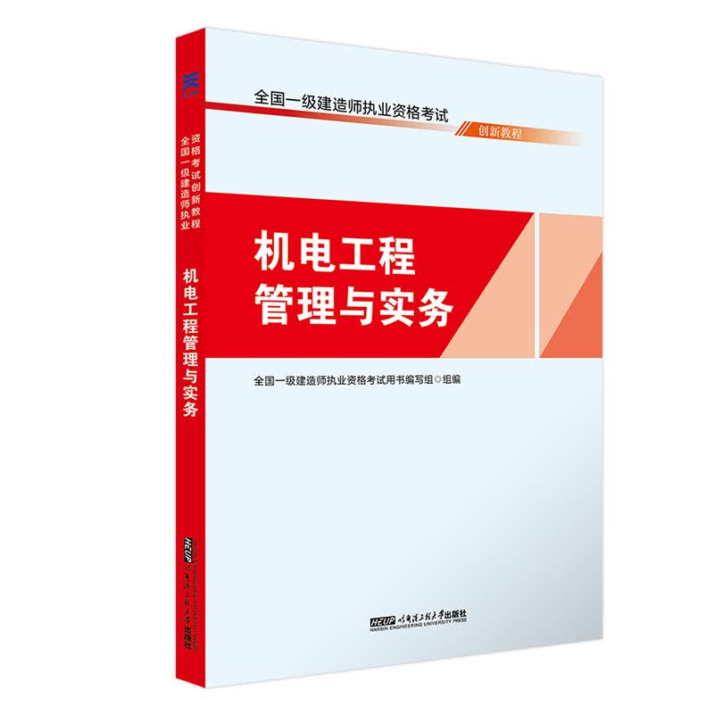 一建2018机电专业教材配套一级建造师考试创新教程：机电工程管理与实务