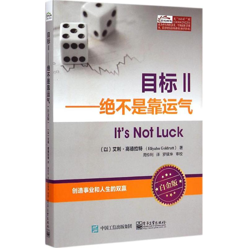 目标(白金版)(2)绝不是靠运气