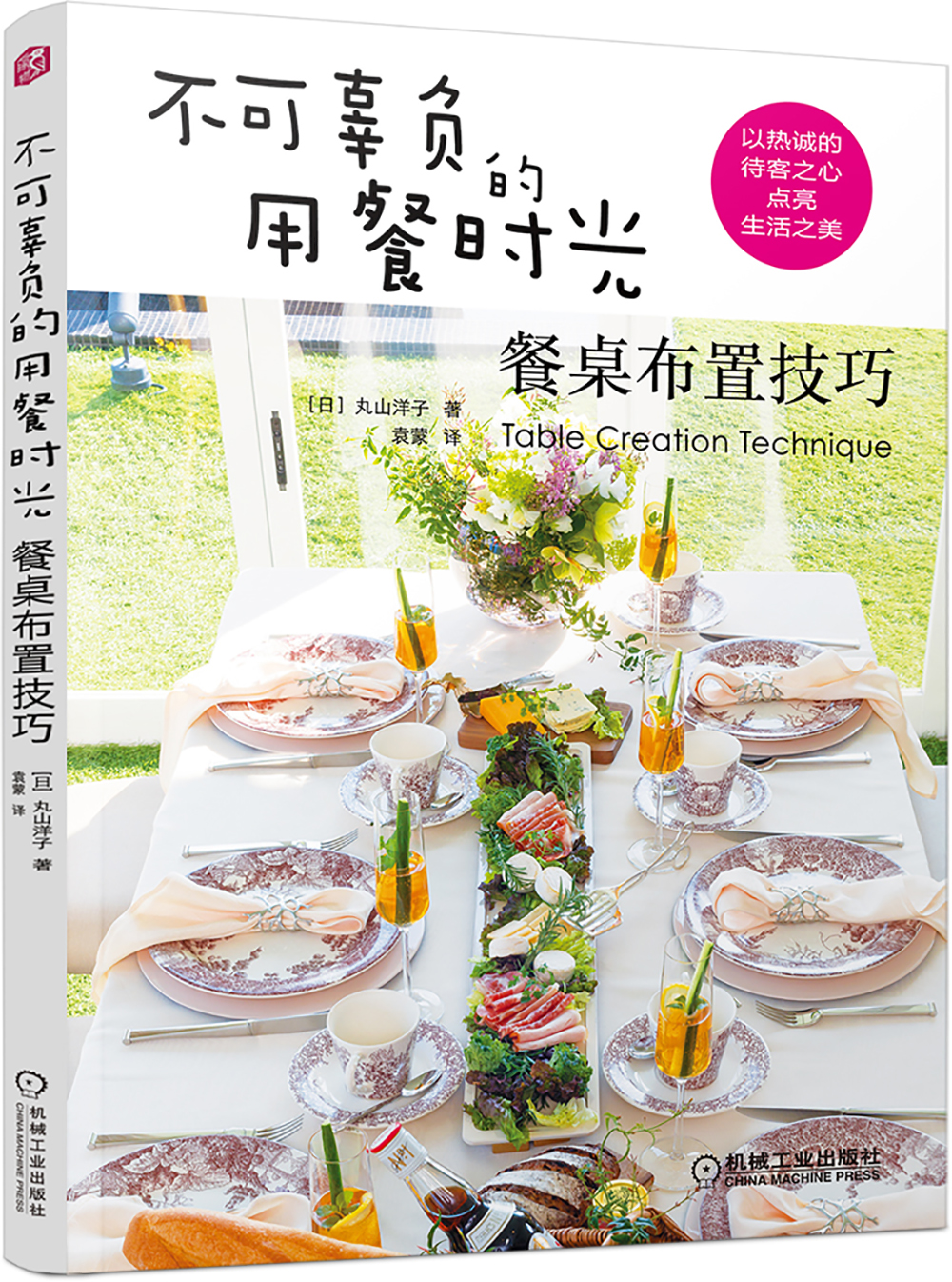 不可辜负的用餐时光：餐桌布置技巧 时尚美妆类书籍 餐桌布置技巧