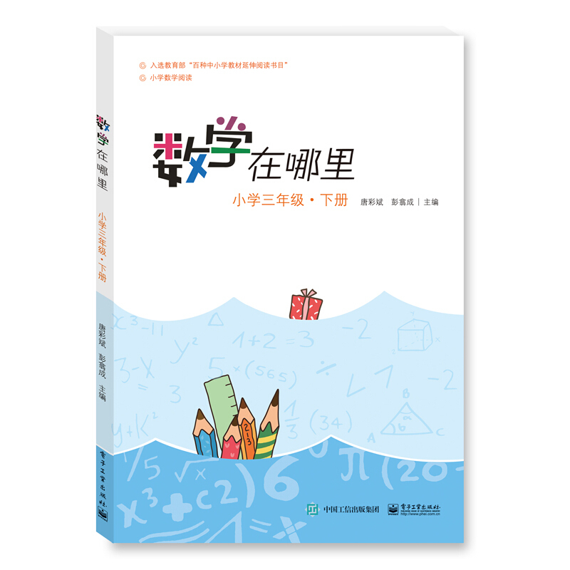 包邮 数学在哪里 三年级下册 唐彩斌 小学数学兴趣读物 数学思维训练 小学数学延伸阅读
