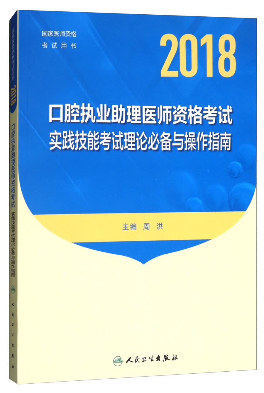 人卫版2018年国家医师资格考试指定教材用书·口腔执业助理医师资格考试·实践技能考试理论必备与操作指南