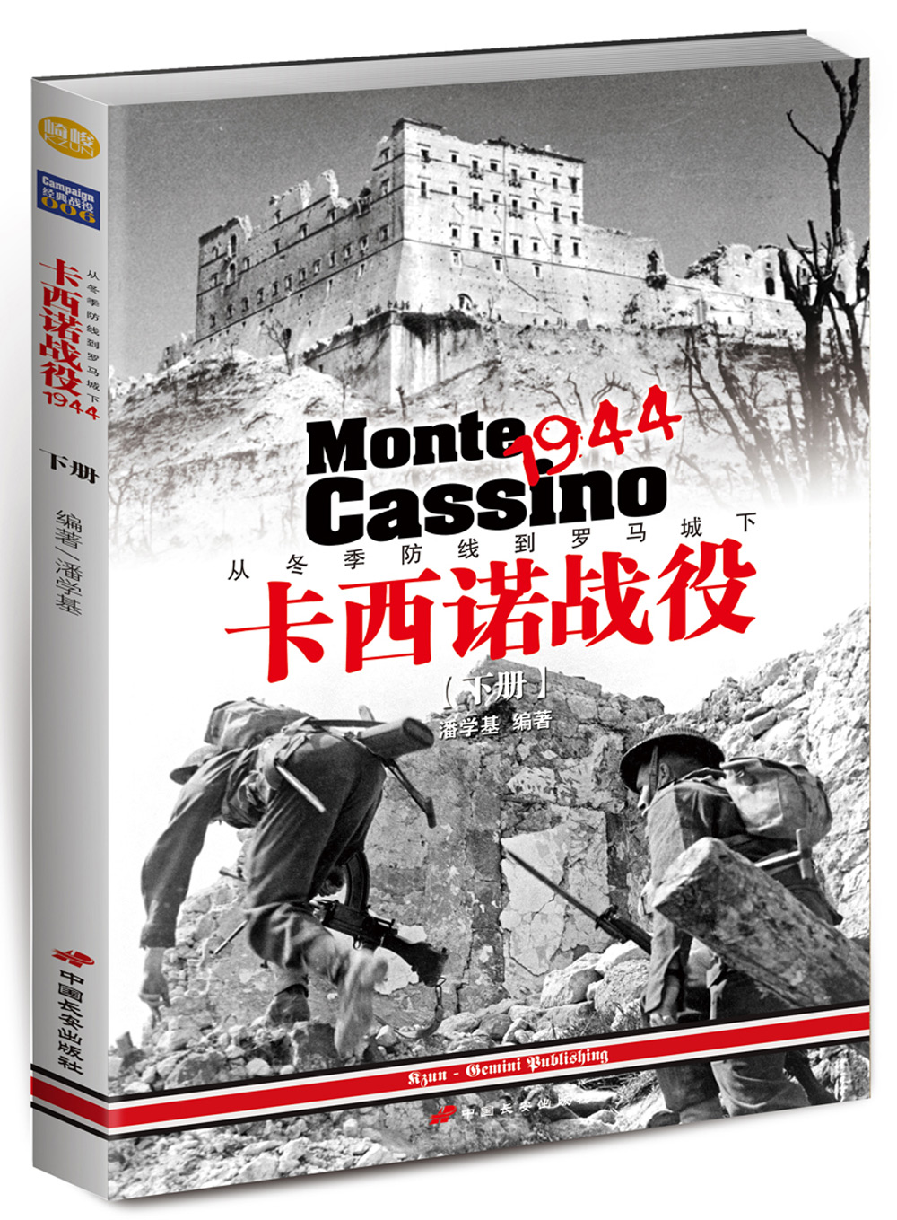 卡西诺战役1944：从冬季防线到罗马城下（下册）