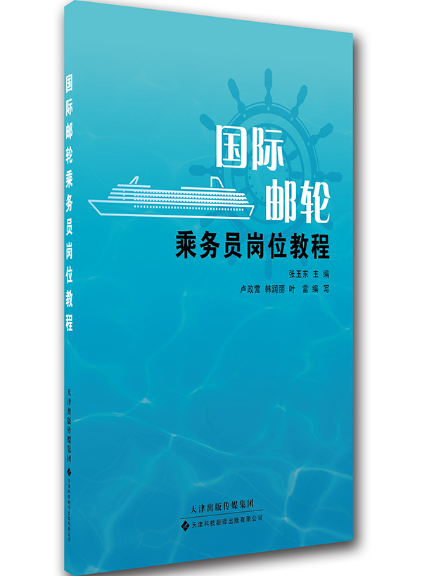 国际邮轮乘务员岗位教程