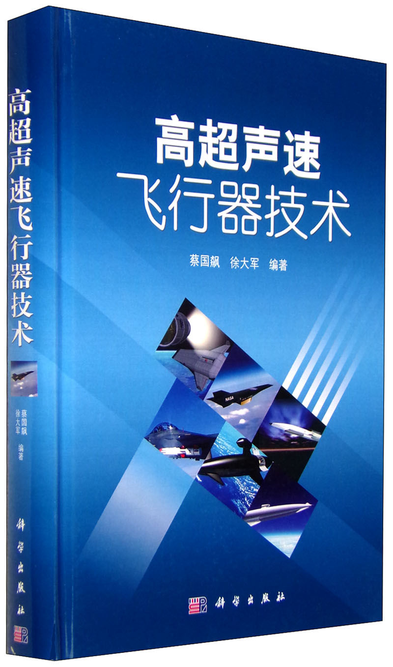 高超声速飞行器技术