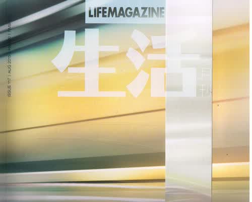 生活月刊（2015年8月号总第117期）