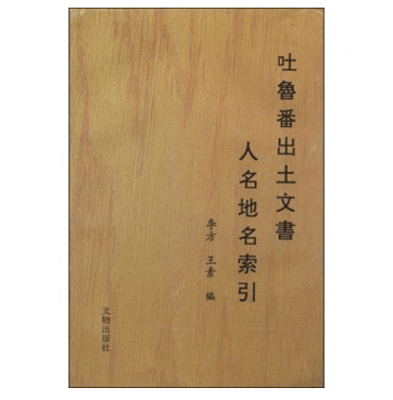 吐鲁番出土文书人名地名索引 9787501008858