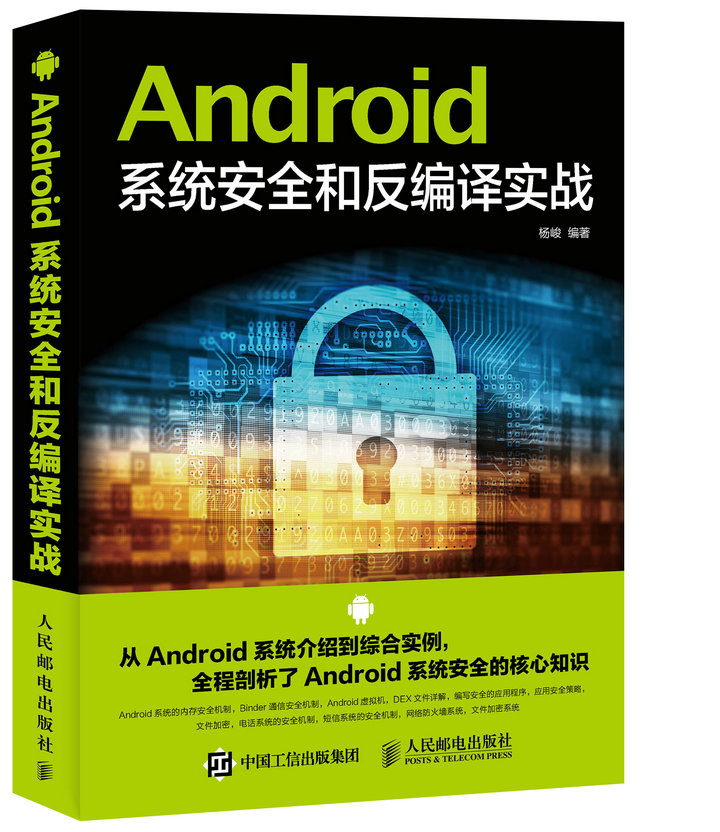 Android系统安全和反编译实战(异步图书出品)