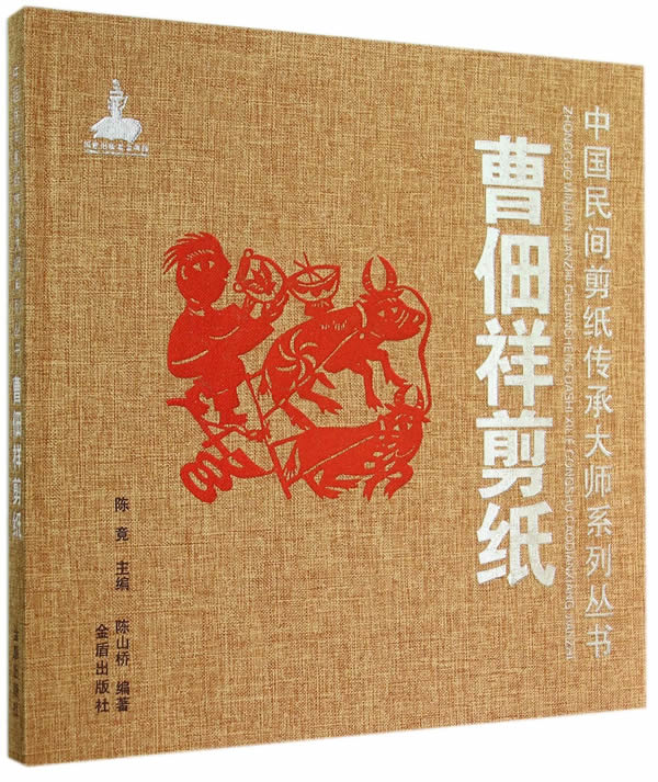 曹佃祥剪纸 艺术 陈山桥编著 金盾出版社 9787508295091