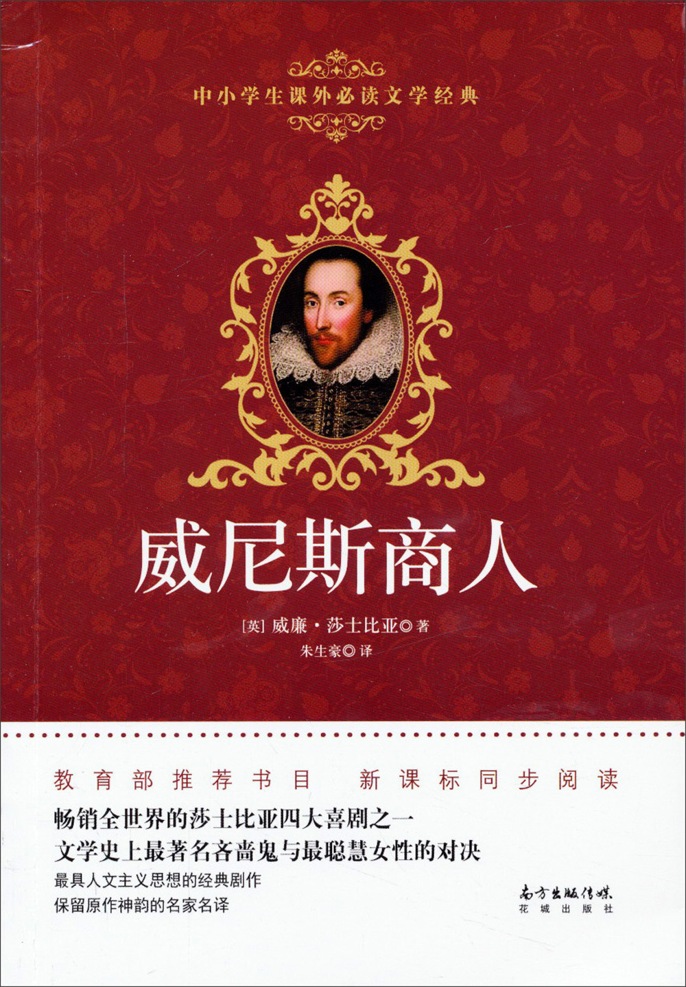 中小学生课外必读文学经典：威尼斯商人