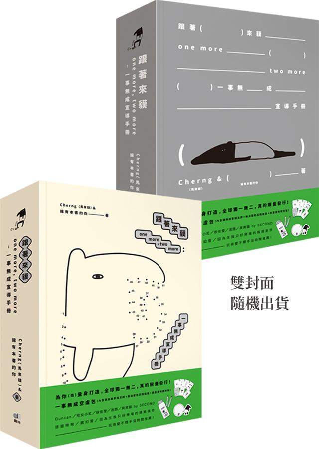 跟著來貘one more two more: 一事無成宣導手冊