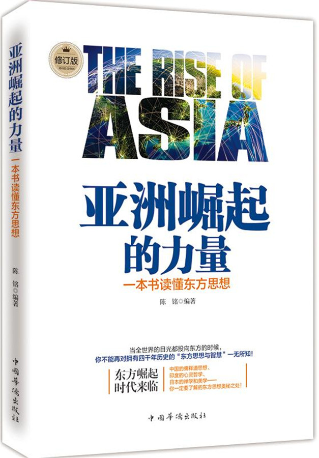 亚洲崛起的力量：一本书读懂东方思想（修订版）