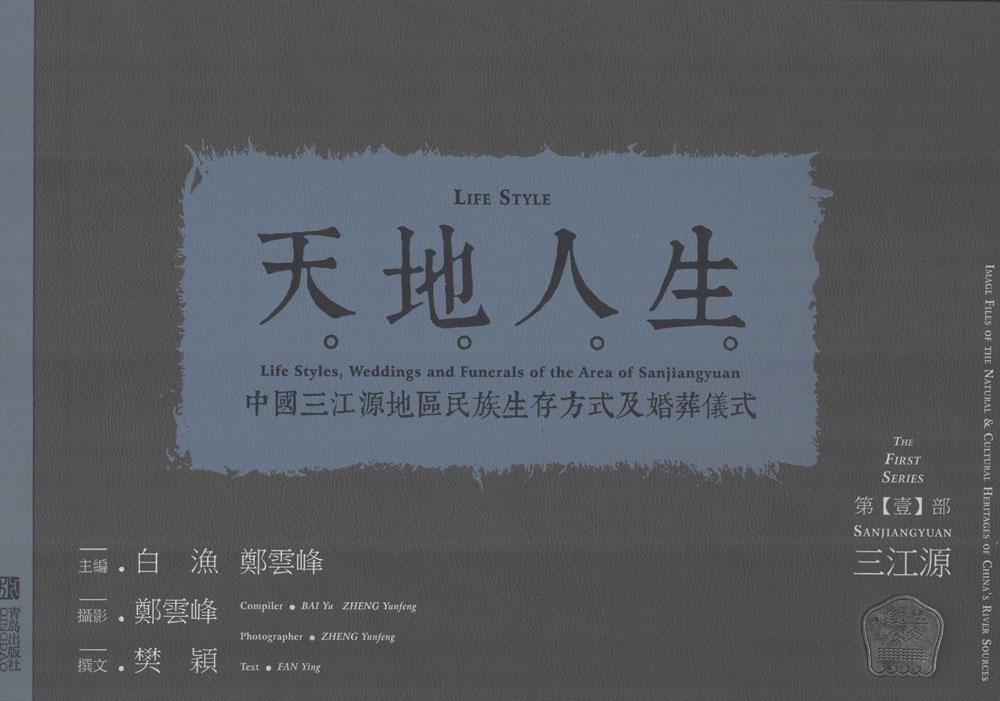 天地人生：中国三江源地区民族生存方式及婚葬仪式