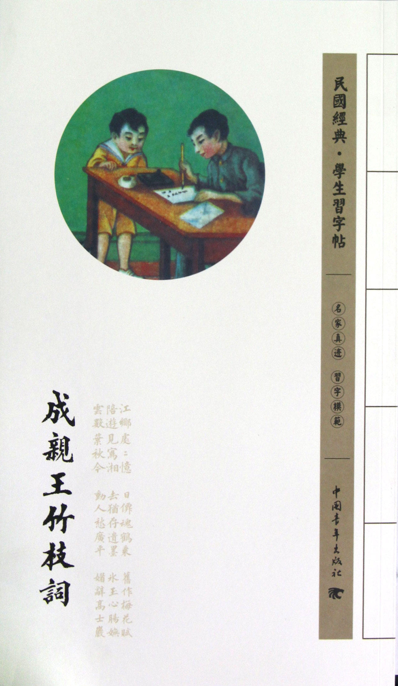 成亲王竹枝词/民国经典学生习字帖