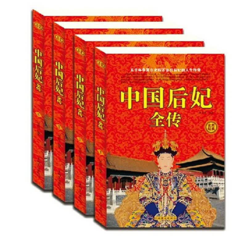 实用经典--中国后妃全传（全四册）中国历史名人传记 古代历史文学 皇后后妃生平事迹