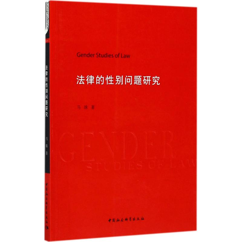法律的性别问题研究