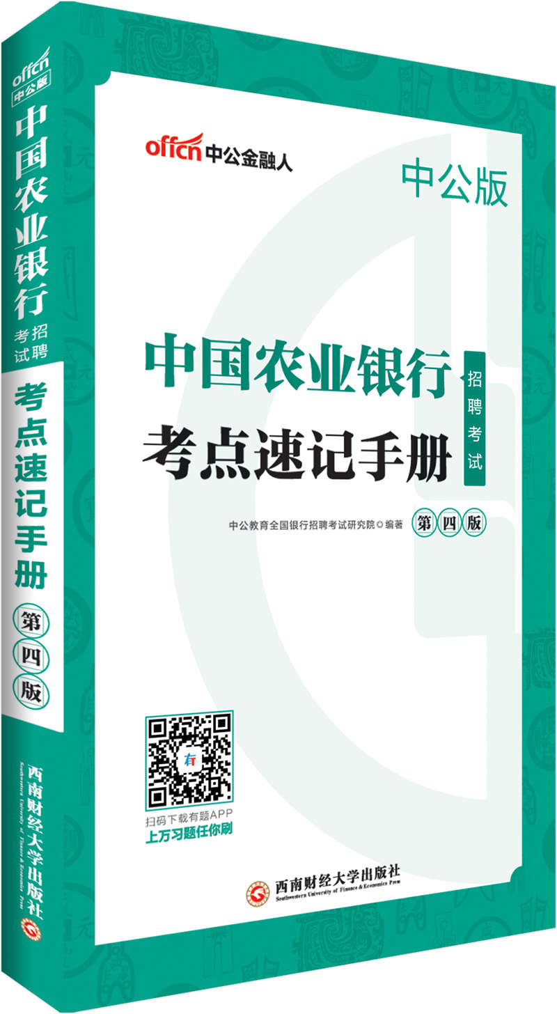 （包邮）中国农业银行招聘考试·考点速记手册9787550434493
