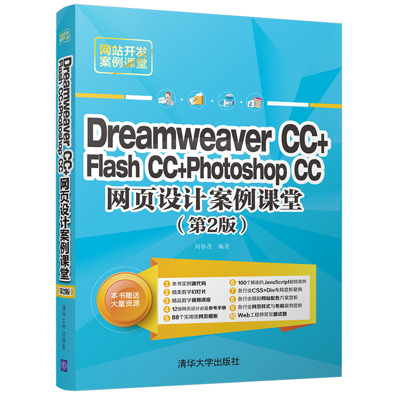 Dreamweaver CC+Flash CC+Photoshop CC网页设计案例课堂(第2版）