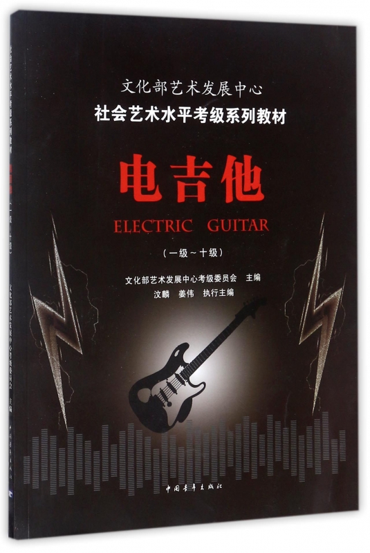 电吉他(1级-10级社会艺术水平考级系列教材)
