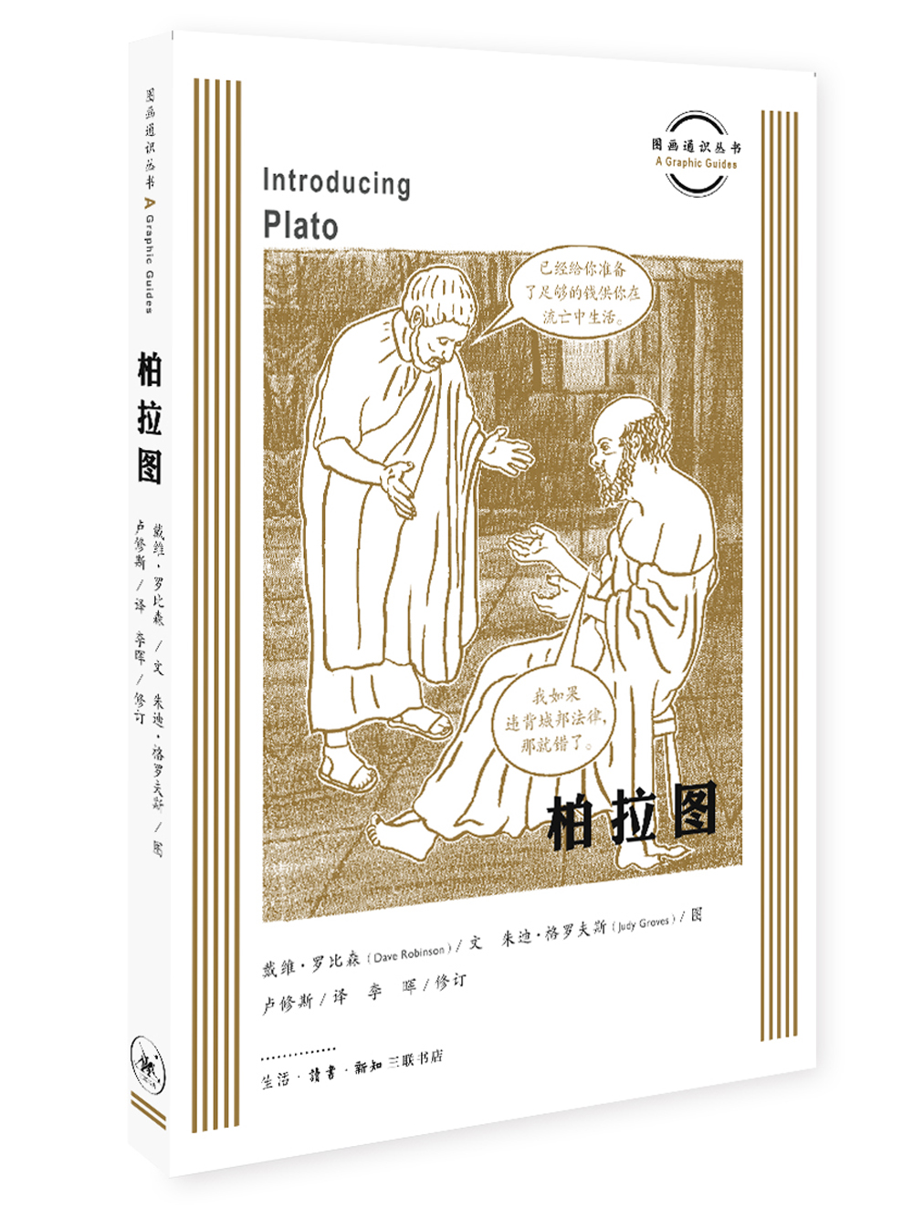 图画通识丛书第一辑：柏拉图