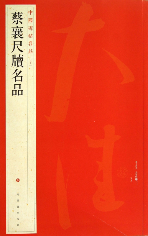 蔡襄尺牍名品/中国碑帖名品