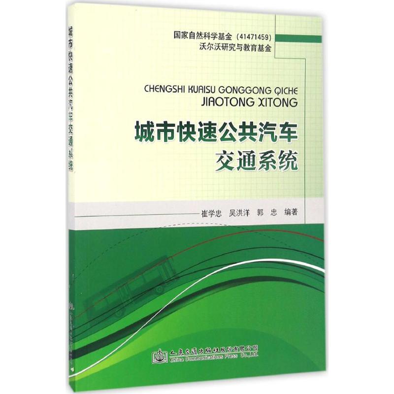 城市快速公共汽车交通系统