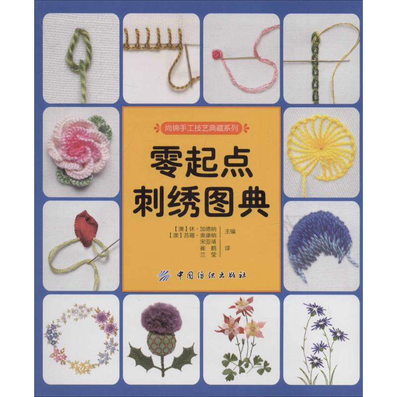 零起点刺绣图典