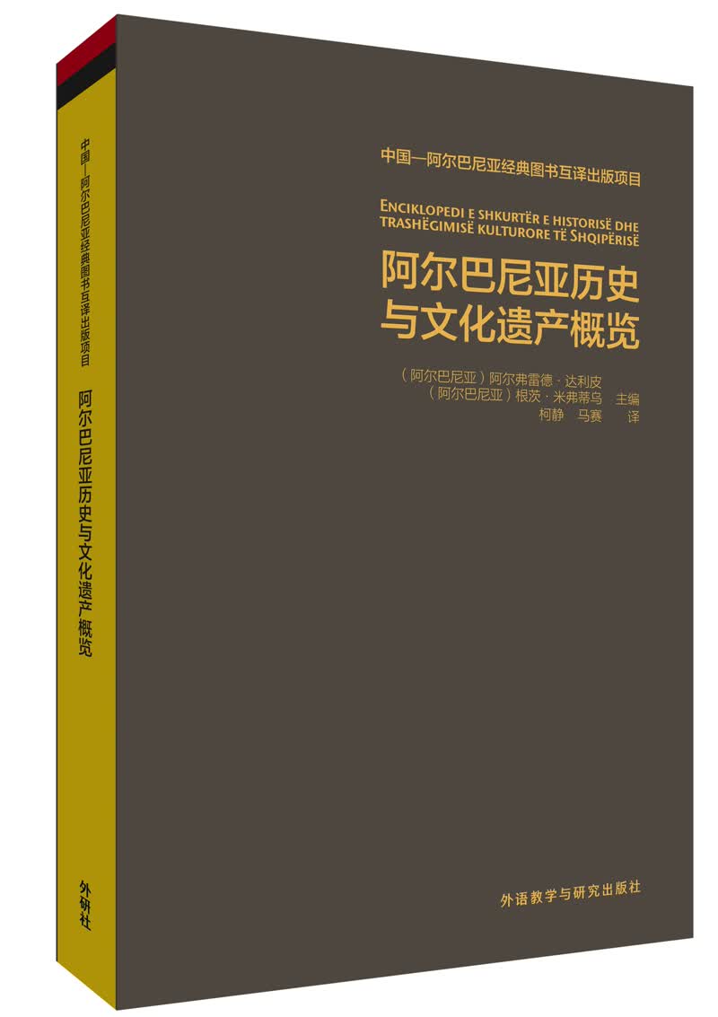 阿尔巴尼亚历史与文化遗产概览（中国-阿尔巴尼亚经典图书互译出版项目）