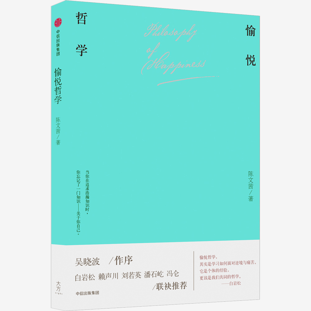 愉悦哲学 陈文茜 著 中信出版社