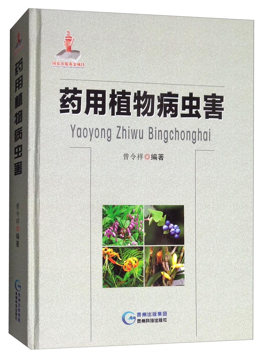 药用植物病虫害