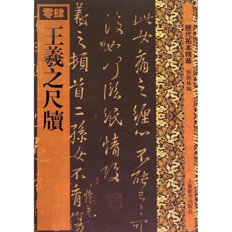 王羲之尺牍/历代拓本精华