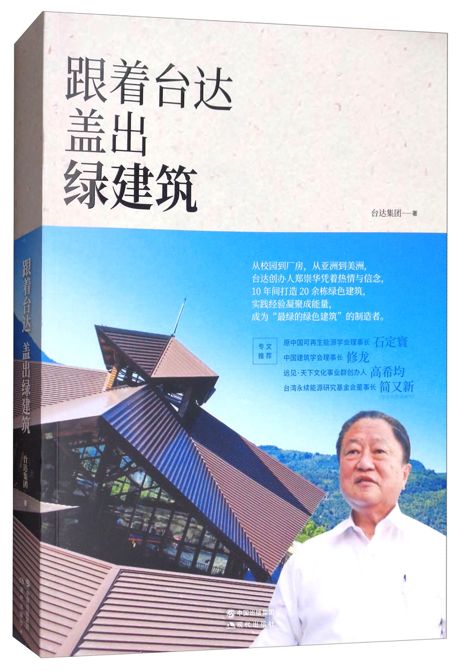 跟着台达盖出绿建筑