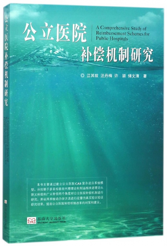 公立医院补偿机制研究