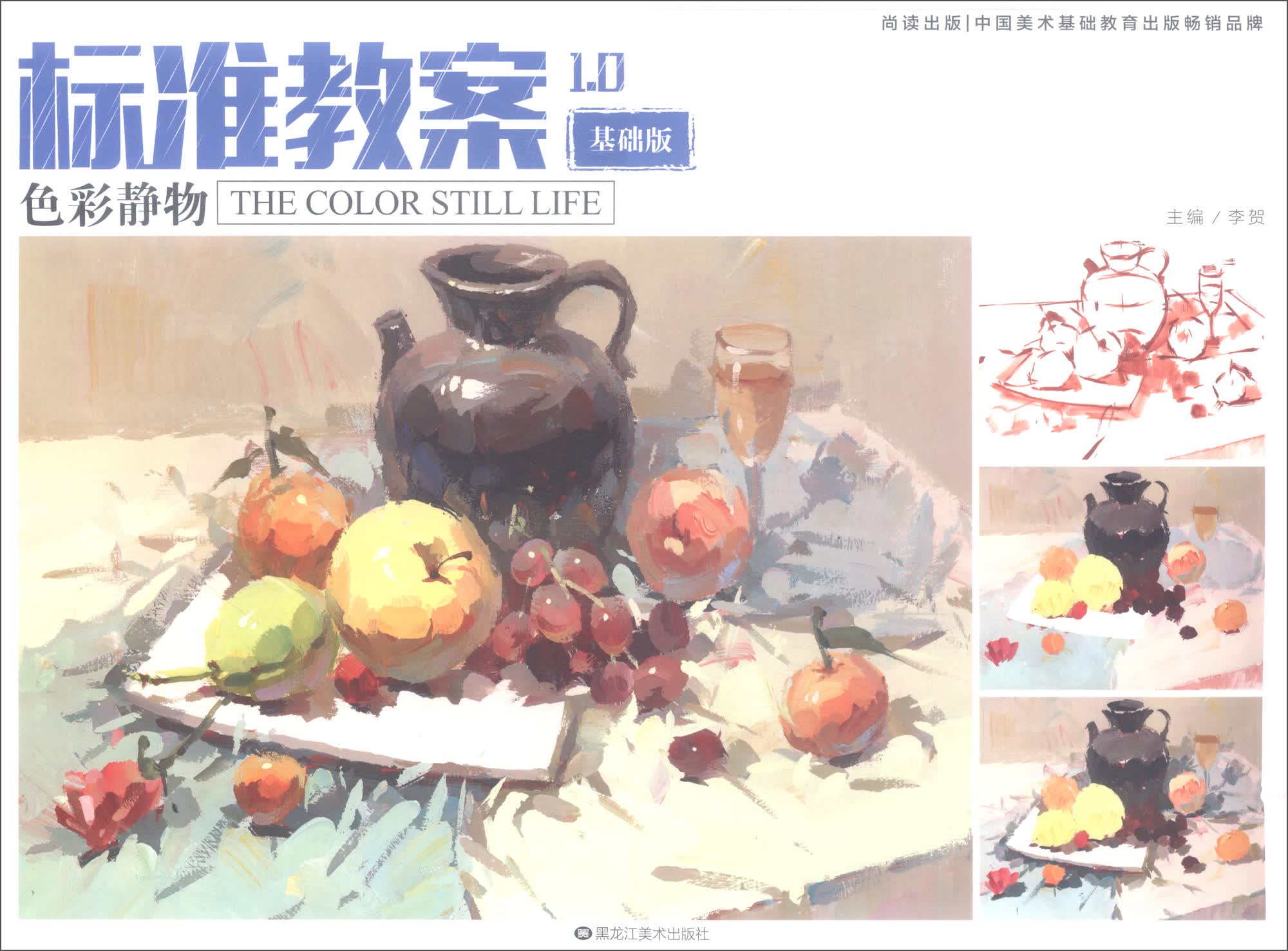 色彩静物（基础版）/标准教案1.0