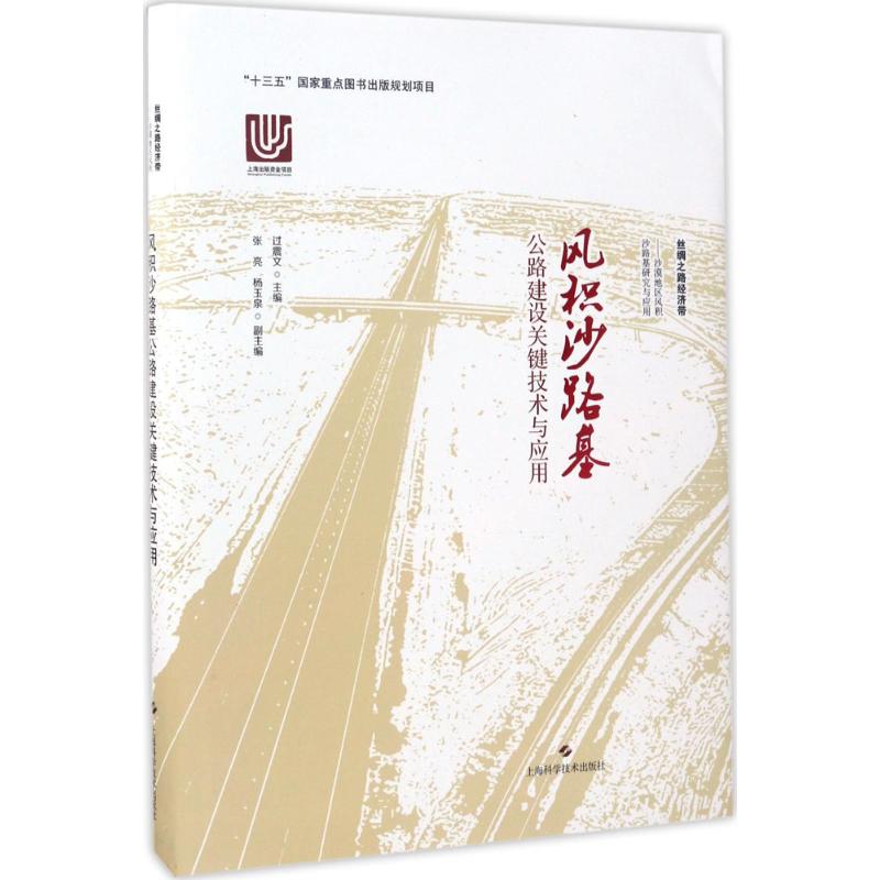 风积沙路基公路建设关键技术与应用