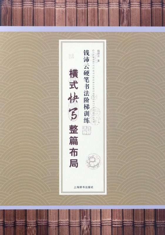 横式快写整篇布局/钱沛云硬笔书法阶梯训练