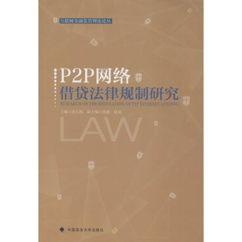P2P网络借贷法律规制研究