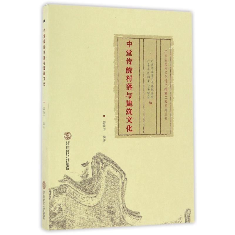中堂传统村落与建筑文化/广东省民间文化遗产抢救工程系列丛书