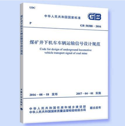 GB 50388-2016 煤矿井下机车车辆运输信号设计规范