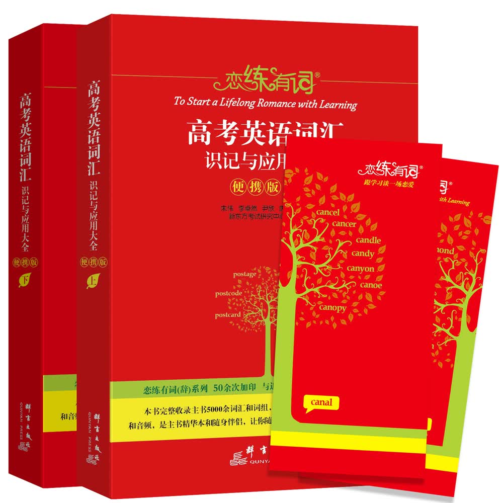 新东方 恋练有词：高考英语词汇识记与应用大全便携版(上下册)