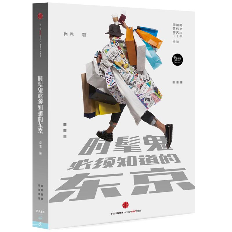 时髦鬼必须知道的东京