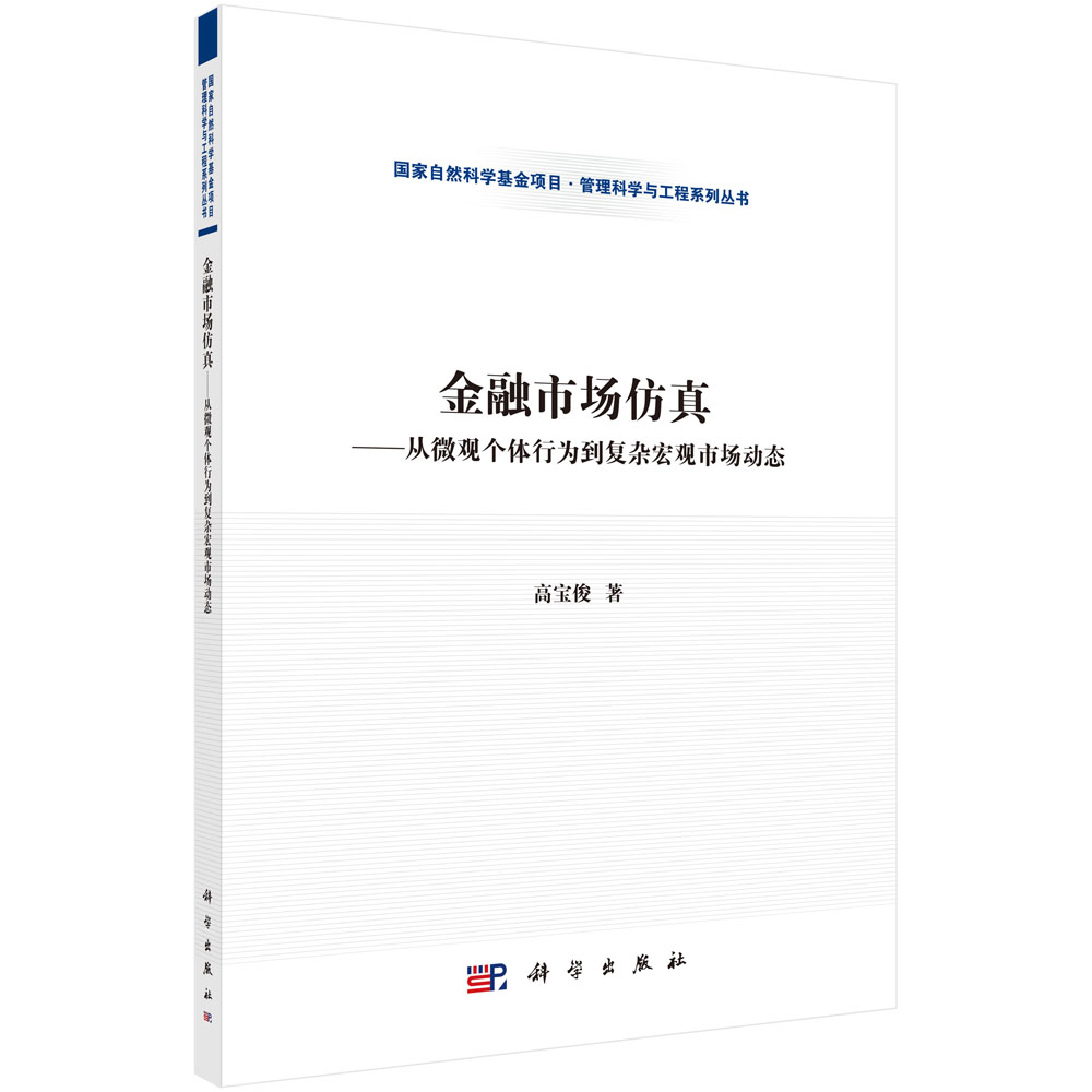 金融市场仿真：从微观个体行为到复杂宏观市场动态
