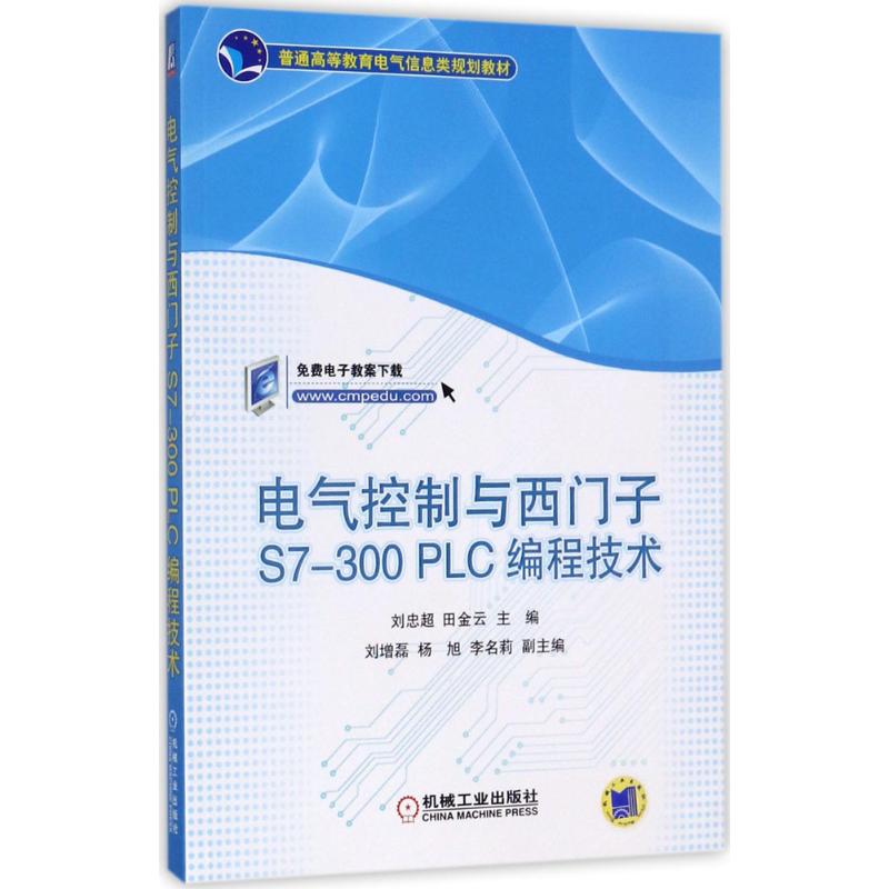 电气控制与西门子S7-300PLC编程技术 刘忠超 田金云 刘增磊 杨旭 李名莉 普通高等教育电气信息类规划教材 9787111576211
