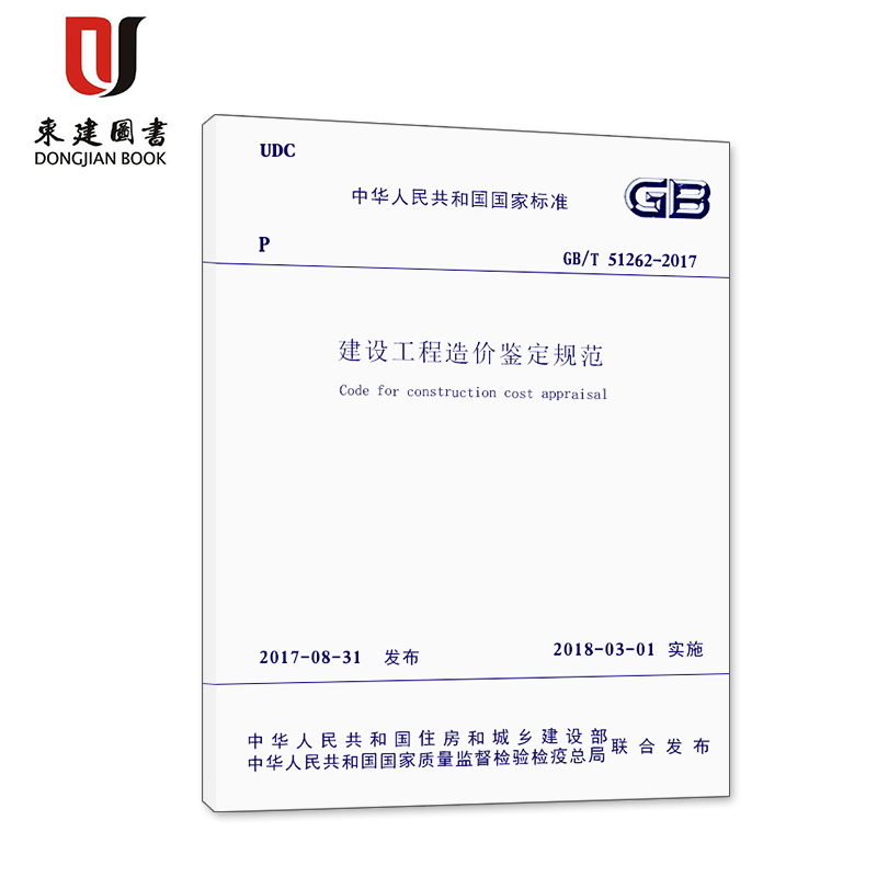 建设工程造价鉴定规范(GB/T 51262-2017)
