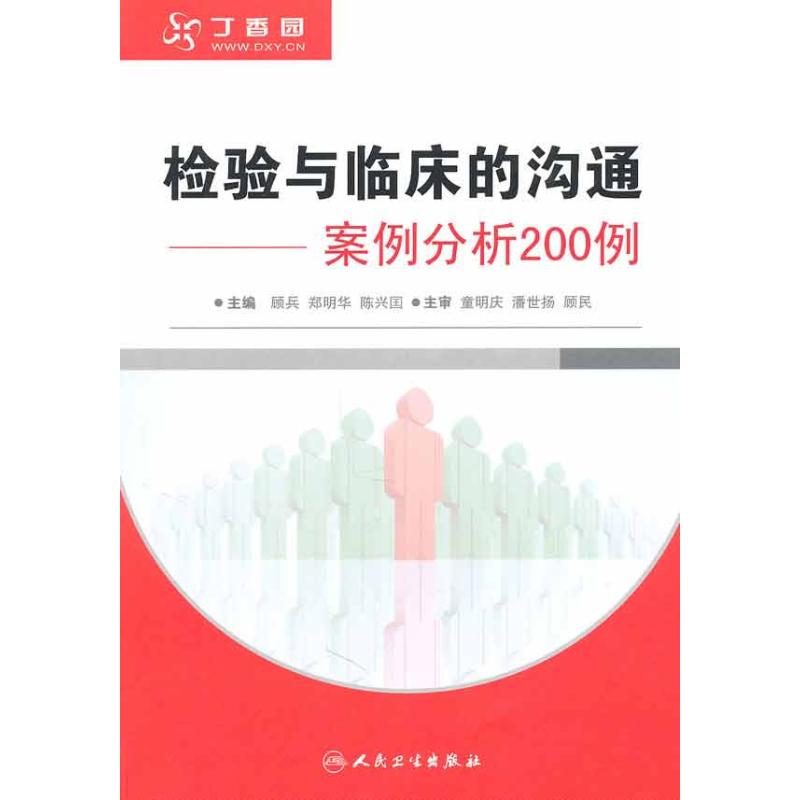 检验与临床的沟通——案例分析200例