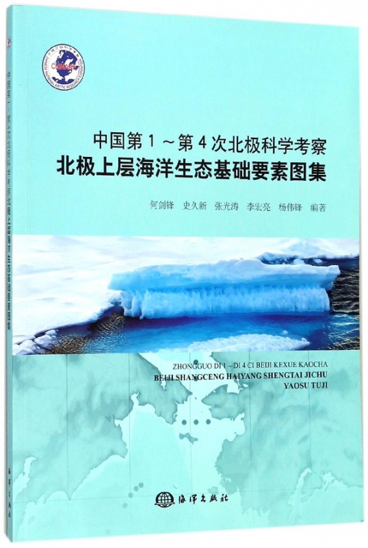 中国第1-第4次北极科学考察北极上层海洋生态基础要素图集